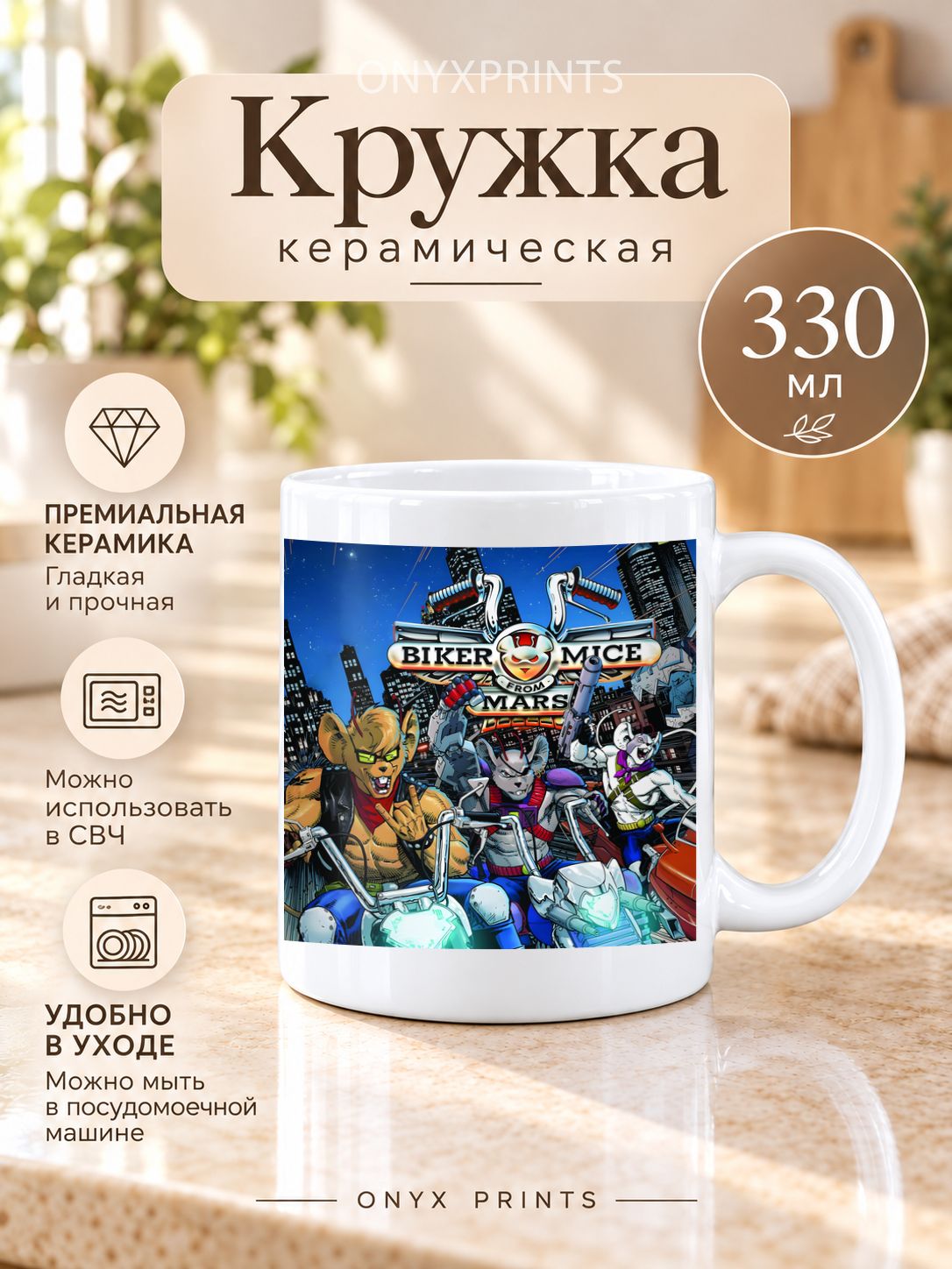 Кружка Мыши Рокеры С Марса