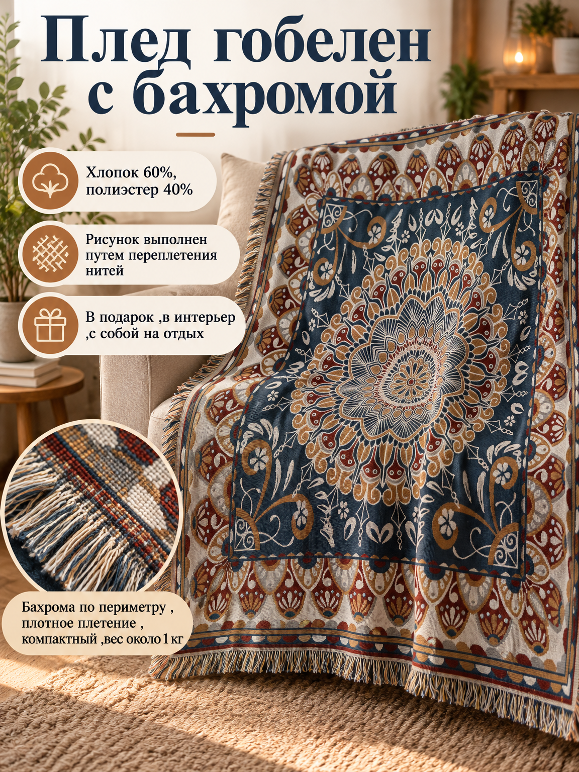 Плед гобелен с бахромой ,130х160 см , орнамент «мандала»/бохо /марокканский стиль