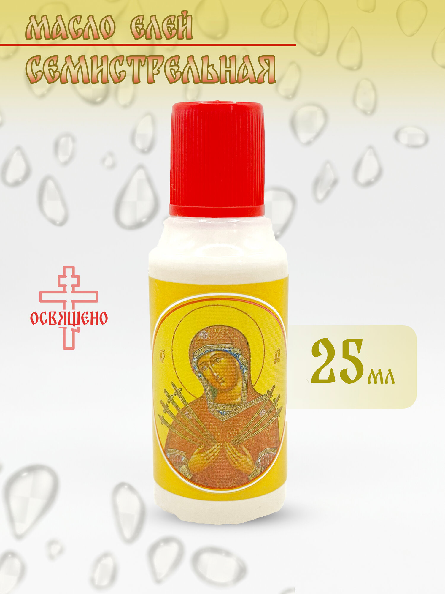 Масло елей церковное освященное, Семистрельная