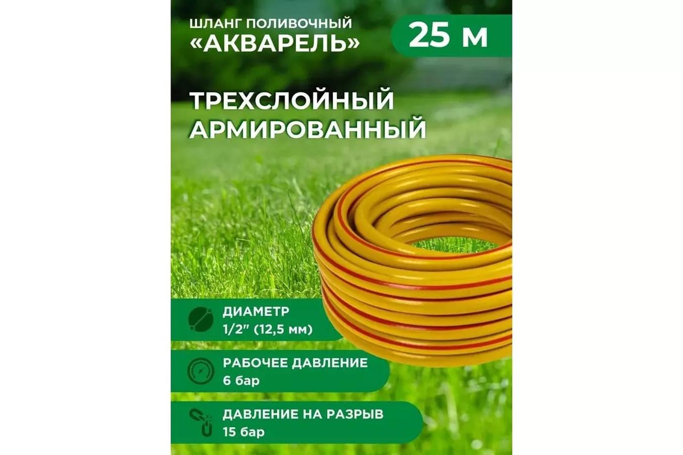 Шланг поливочный 1/2" 25 м армированный, 3-х слойный, 6-15 бар "Акварель"В придачу" 1210162