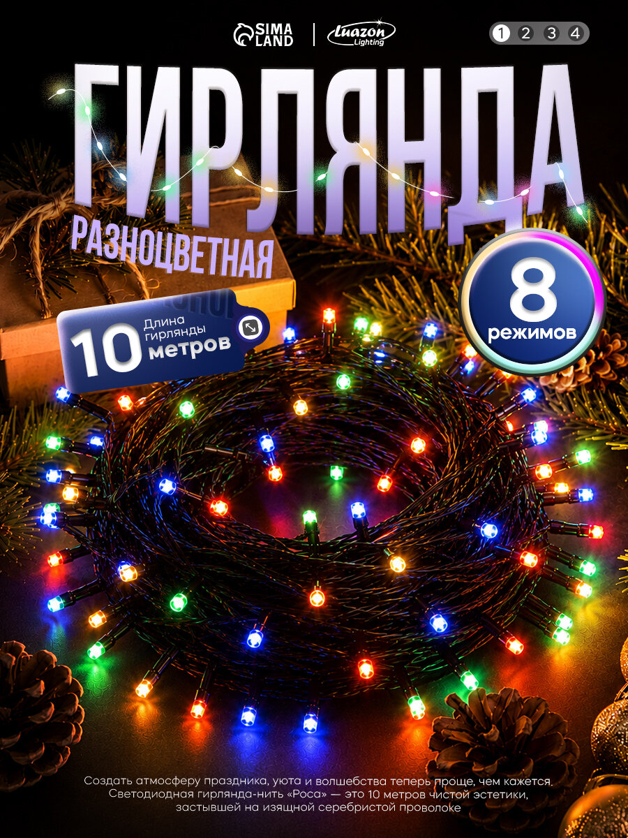 Гирлянда «Нить» 10 м, IP20, тёмная нить, 100 LED, 8 режимов, 220 В, свечение мульти