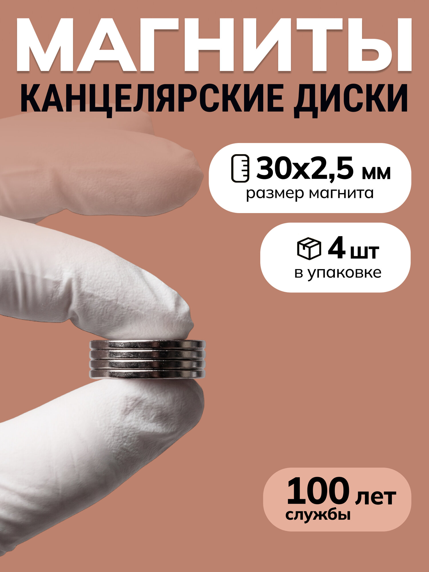 Канцелярские магниты 30х2,5 мм, 4 шт (магниты для досок, канцелярский магнит)