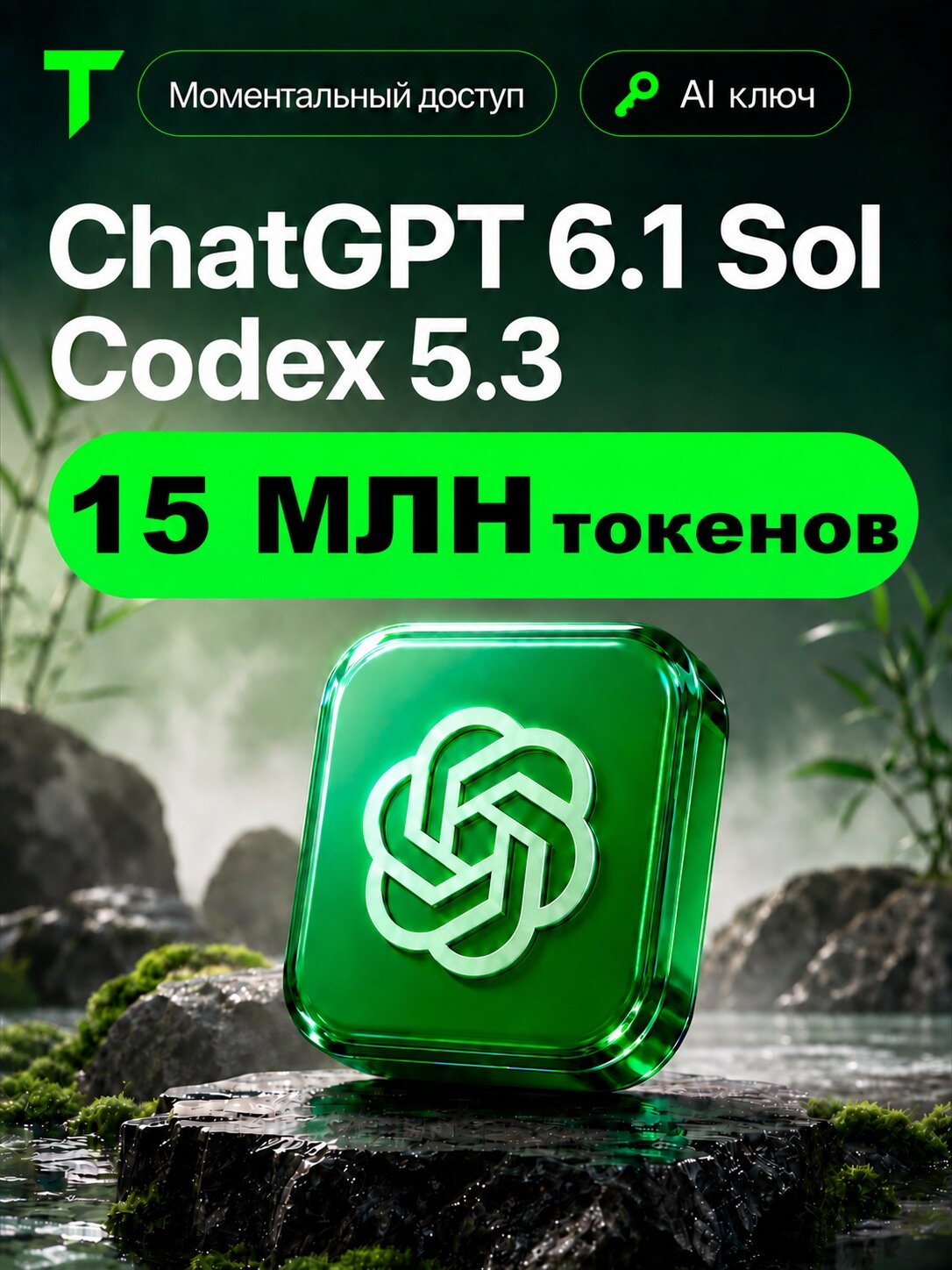 ChatGPT 6.1 Sol и Codex 5.3 API-ключ 15 МЛН токенов | Настоящий бессрочный