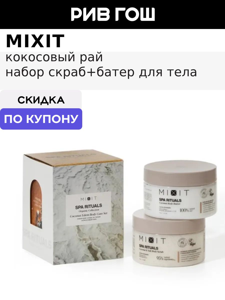 MIXIT Набор для тела Spa Rituals (Скраб-бальзам соляной, 300 г + Крем-баттер, 250 мл)