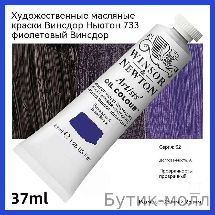 Краска масляная Winsor&Newton ', фиолетовый Винсдор, 37 мл