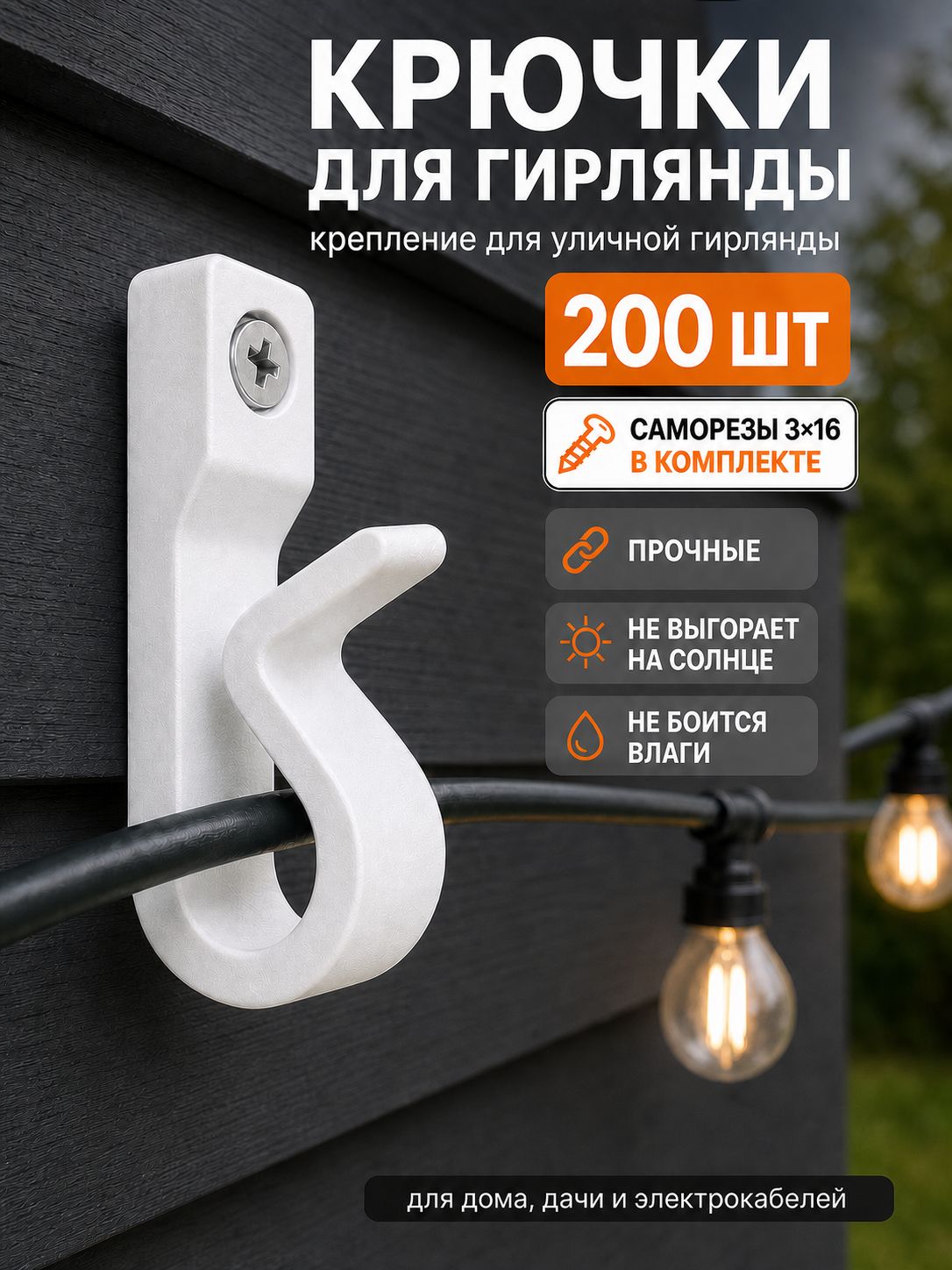 Крючки для уличной гирлянды 200 шт с саморезами, крепление на дом и стену, белые