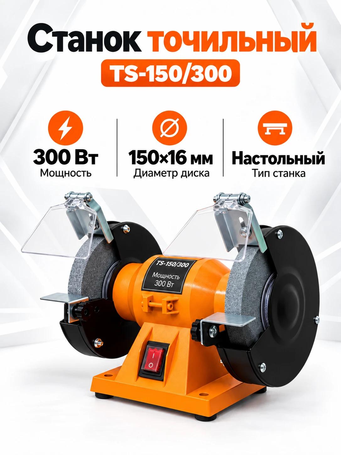 Станок точильный TS-150/300 Lavada (300 Вт, 2950 об/мин, 150-16 мм.)