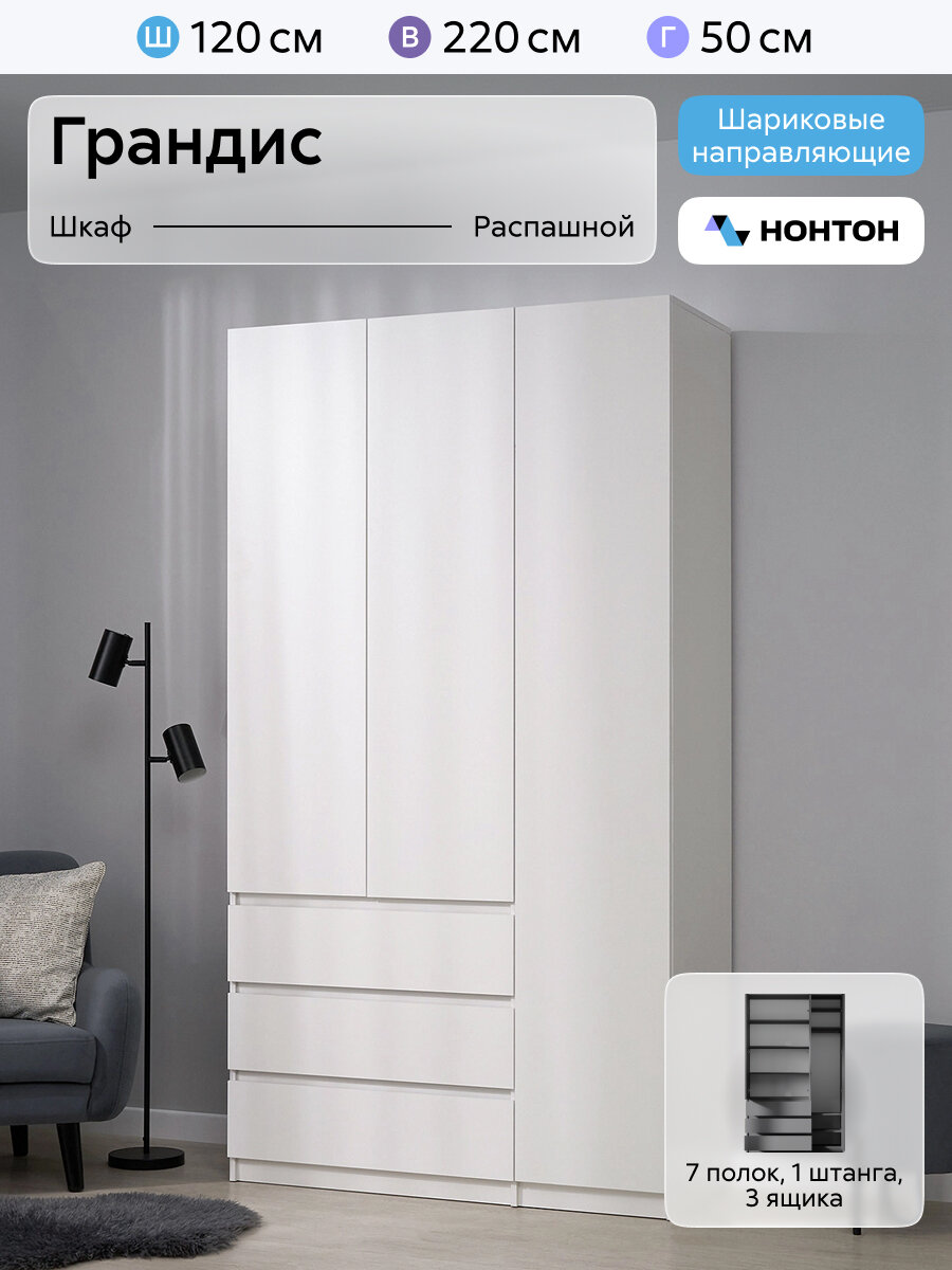 Шкаф для одежды Нонтон Грандис, 120x50x220 см, 3 ящика и 7 полок, белый