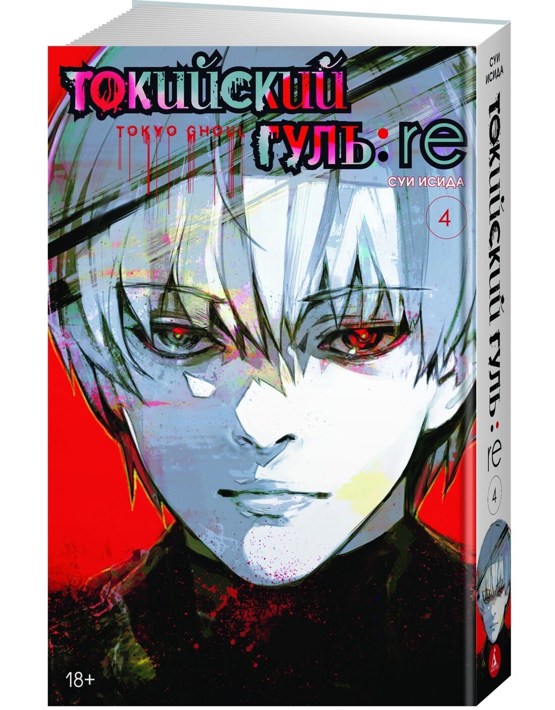 Токийский гуль: re. Кн.4 | Исида Суи