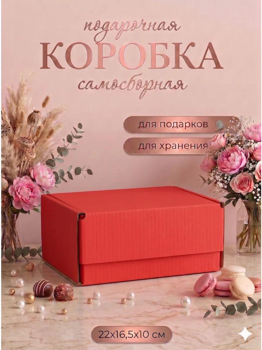 Коробка подарочная, красная, 22 х 16,5 х 10 см