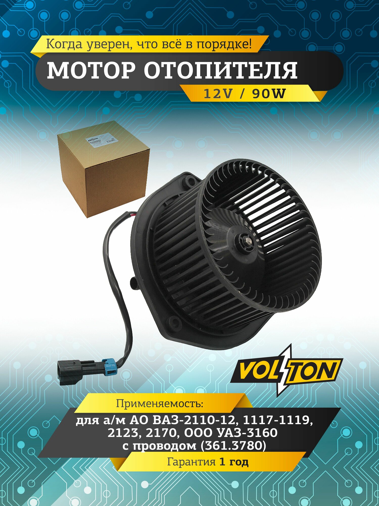 Мотор отопителя VOLTON для а/м ВАЗ 2110-12, 1117-1119, 2123, 2170, УАЗ 3160 с проводом