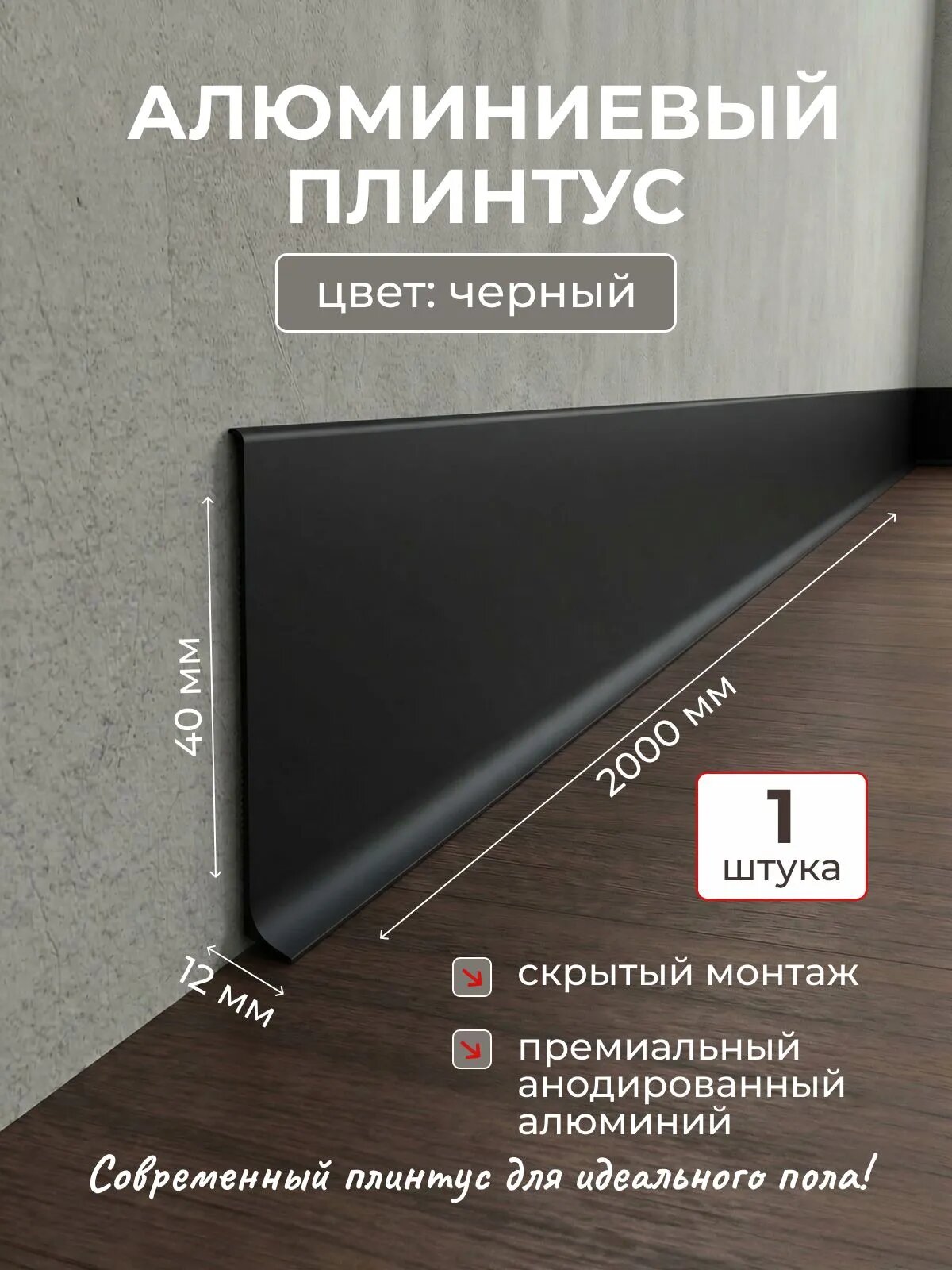 Плинтус из анодированного алюминия , черный 12х40х2000 мм, стиль и надежность