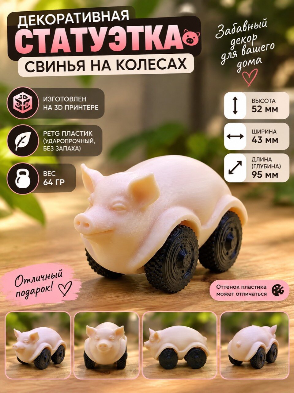 Декоративная статуэтка М3Д «Свинья на колесах»