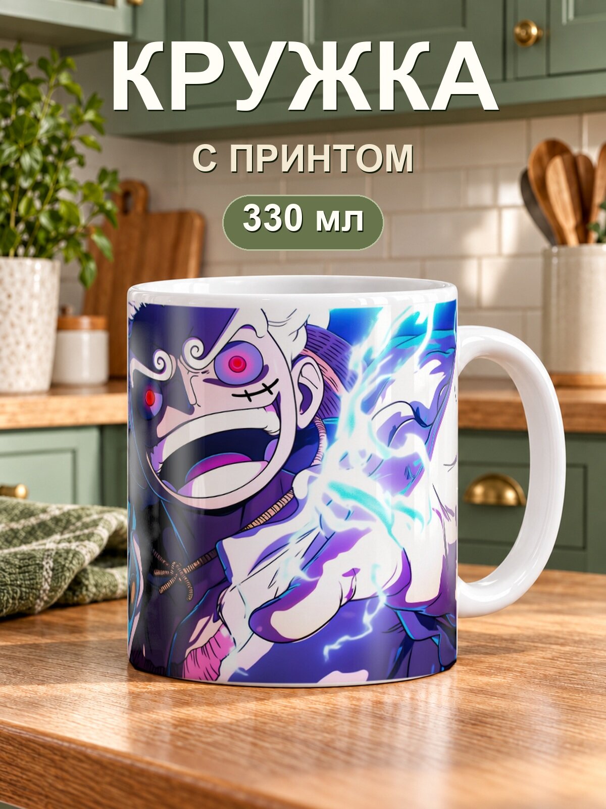 Керамическая кружка MoodRoom для чая и кофе, 330 мл с принтом «One Piece Ван Пис Луффи Gear 5 молния»