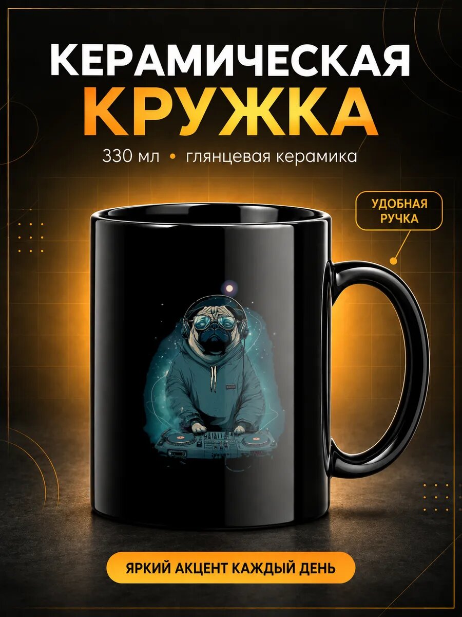 Кружка керамическая TOP CUP, Мопс в наушниках, чёрная, 330 мл