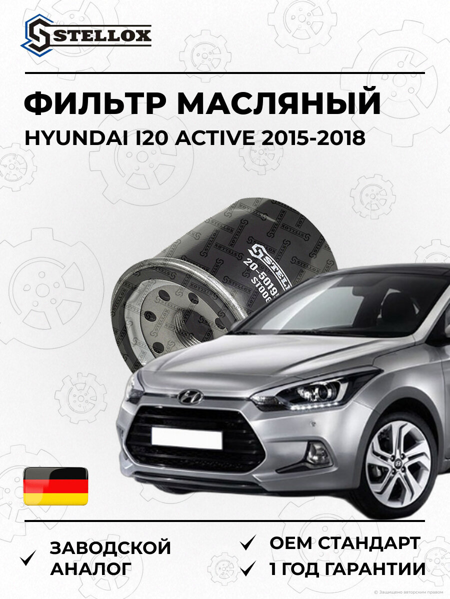 Фильтр масляный Stellox 2050195SX Хендай I20 Active Hyundai I20 Active 2015-2018