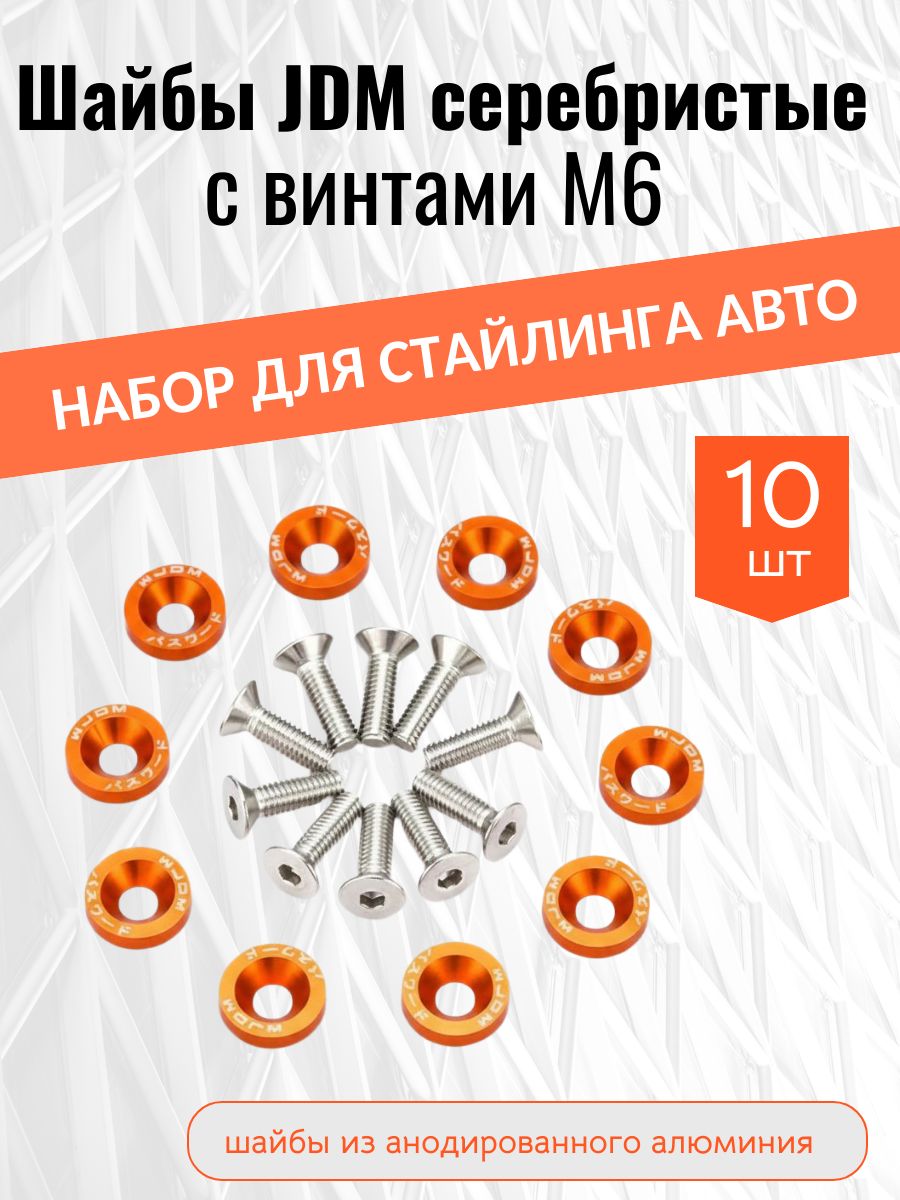 Шайбы оранжевые JDM с винтами М6