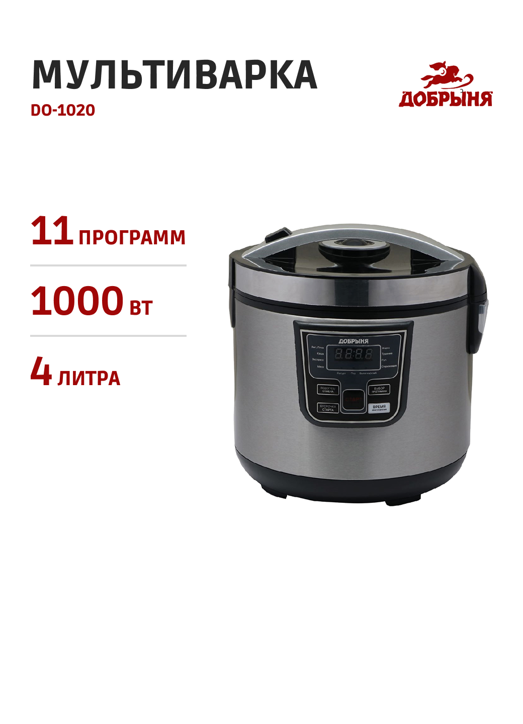 Мультиварка добрыня DO-1020 черный/серебро, 1000 Вт, 4 л, программ: 11