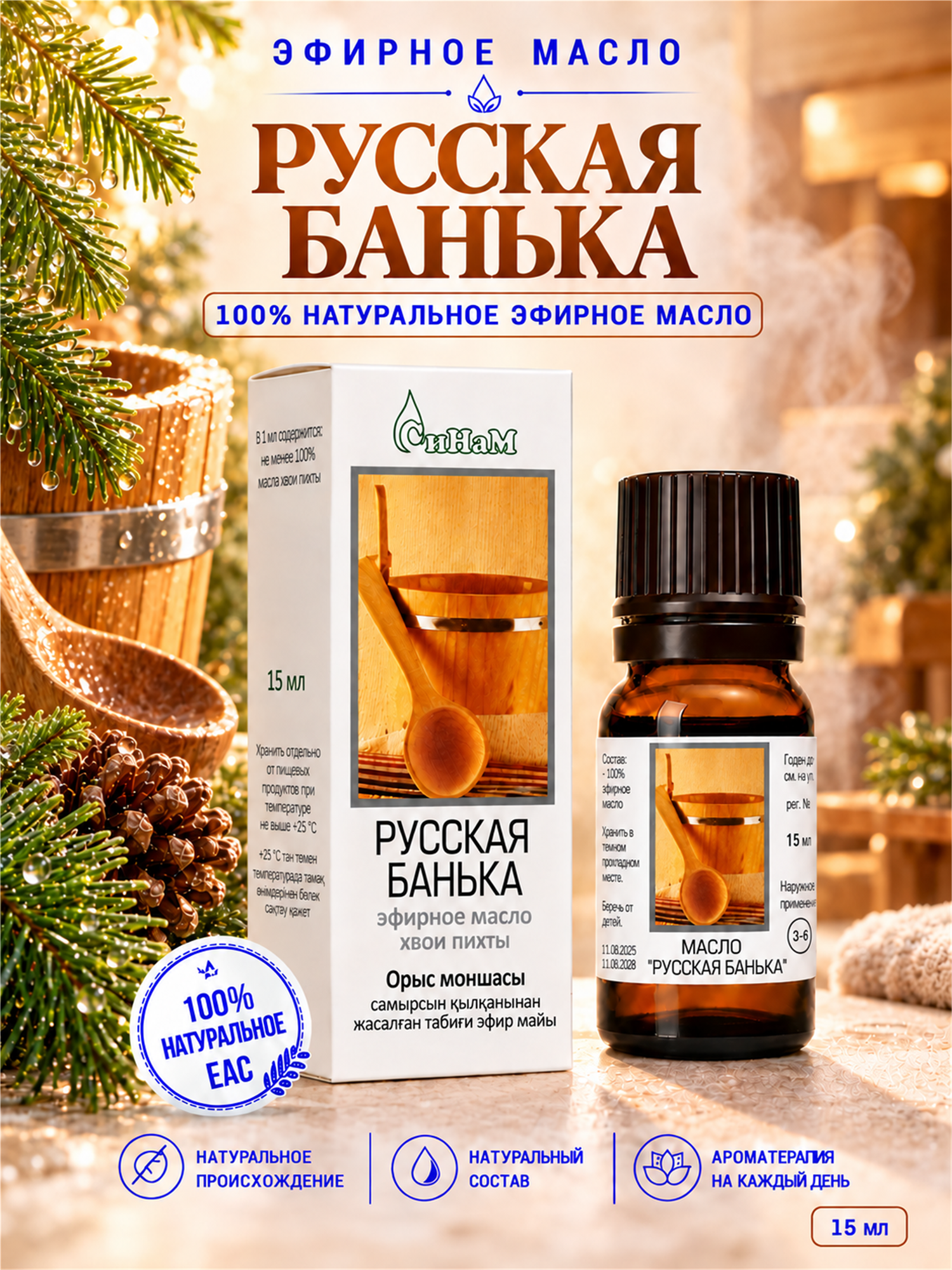 Эфирное масло «Русская банька» СиНаМ, 100% натуральное, для ароматерапии, бани, сауны и домашнего ухода, 15 мл
