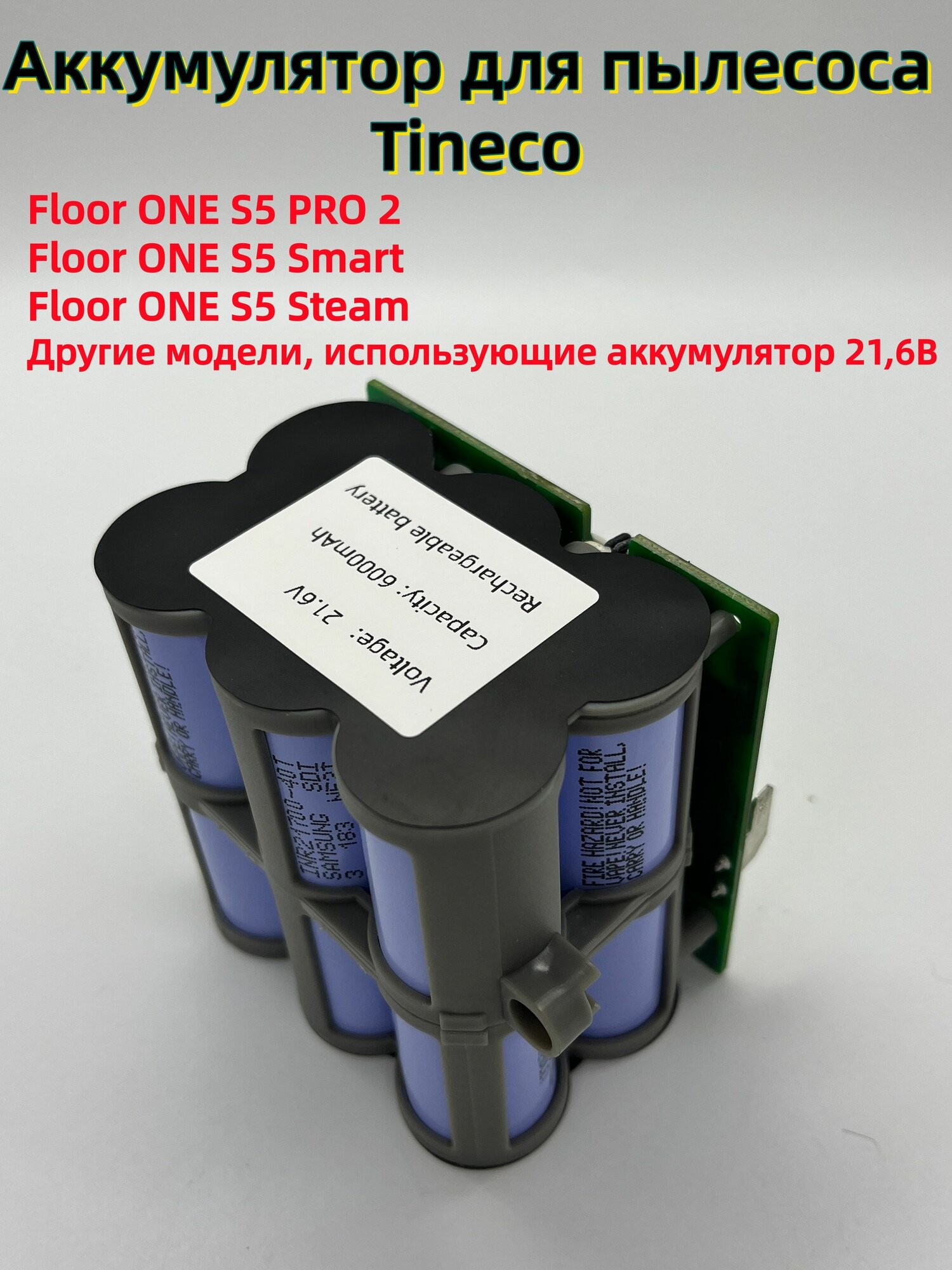 Аккумулятор 21,6В 4000 мАч для Tineco Floor ONE S5 PRO 2 / S5 Smart / Steam