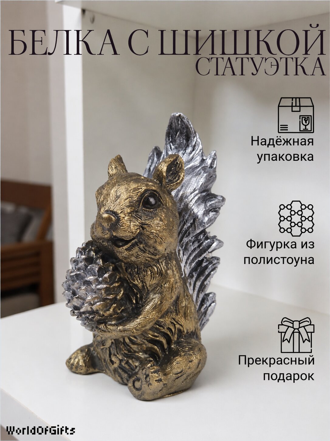 Статуэтка Белка с шишкой бронзово-серебристая из искусственного камня (полистоуна)