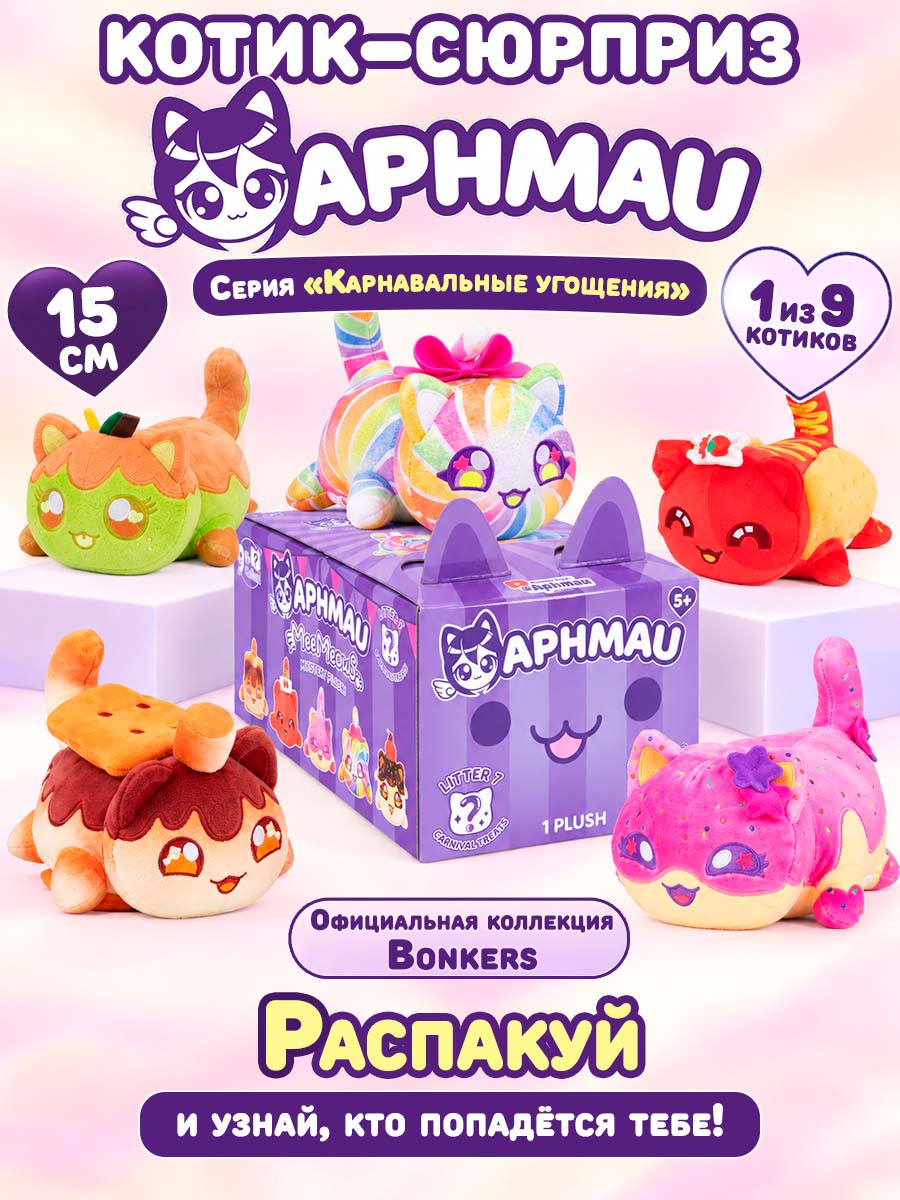 Мягкая игрушка-сюрприз Карнавальные угощения, 15 см, Aphmau MeeMeow / Афмау МиМяу, серия 7, плюшевая игрушка-кошка
