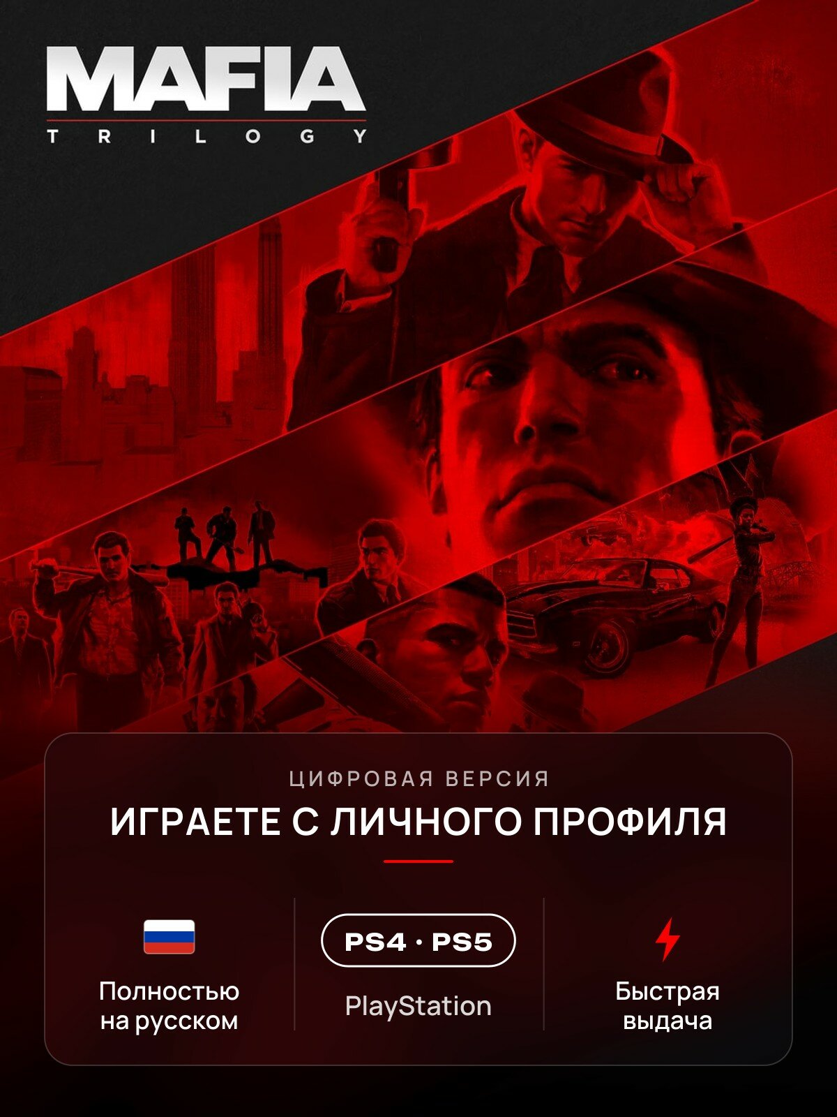 Игра Mafia: Trilogy (Мафия, Трилогия) для PlayStation 4/5 (PS4/PS5)