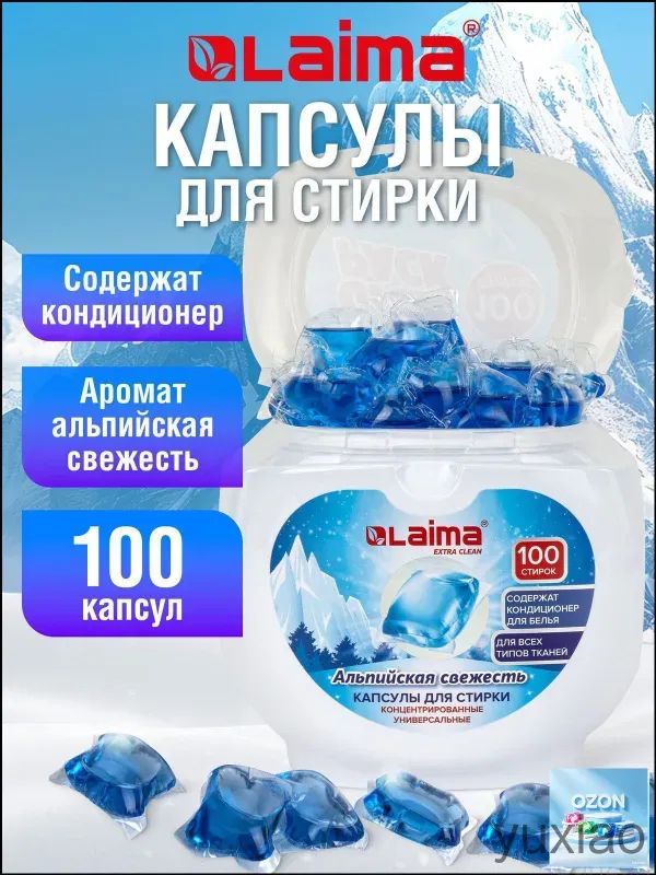 Капсулы для стирки белья с кондиционером 100 штук 3 в 1, концентрат, Laima Giga Pack Альпийская свежесть