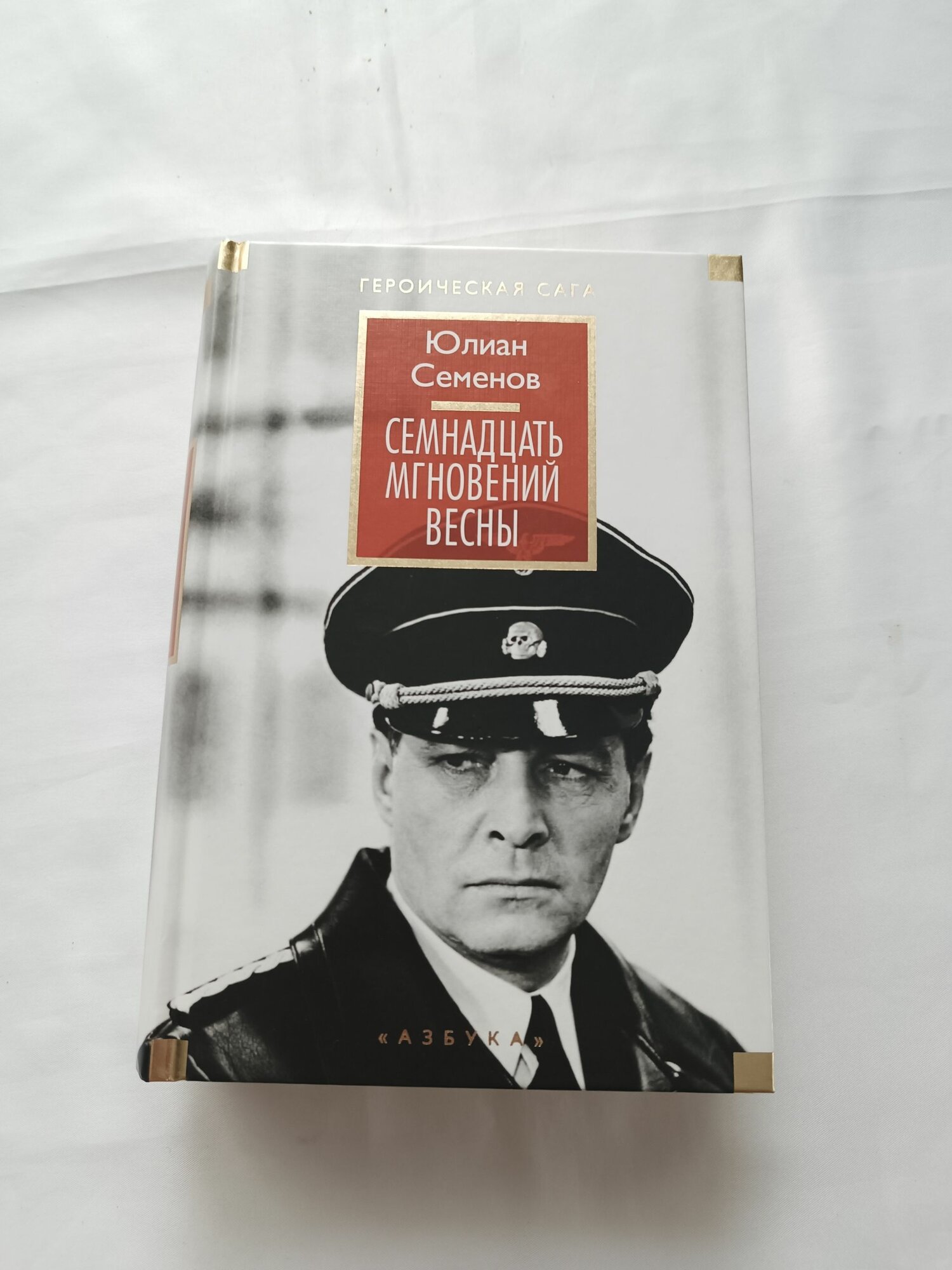 Юлиан Семенов. "Семнадцать мгновений весны".