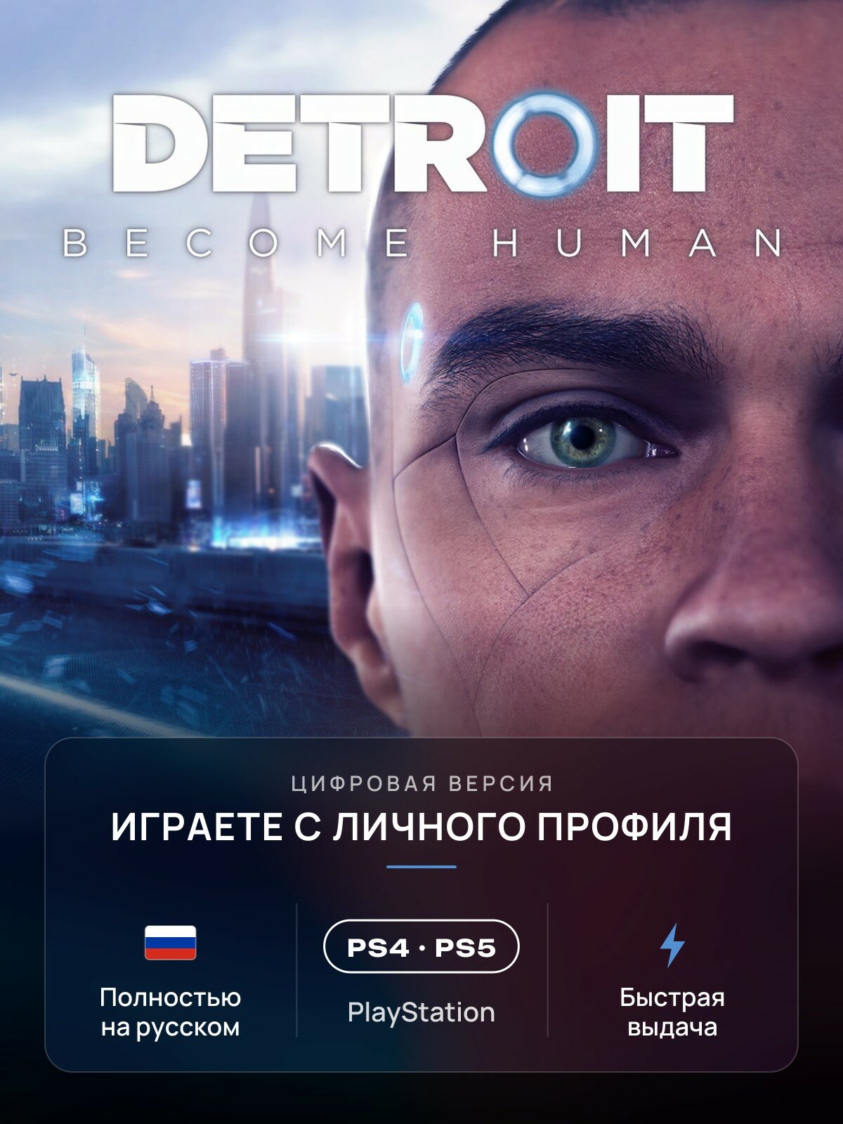 Игра Detroit: Become Human (Детроит, Standard Edition) для PlayStation 4/5 (PS4/PS5)