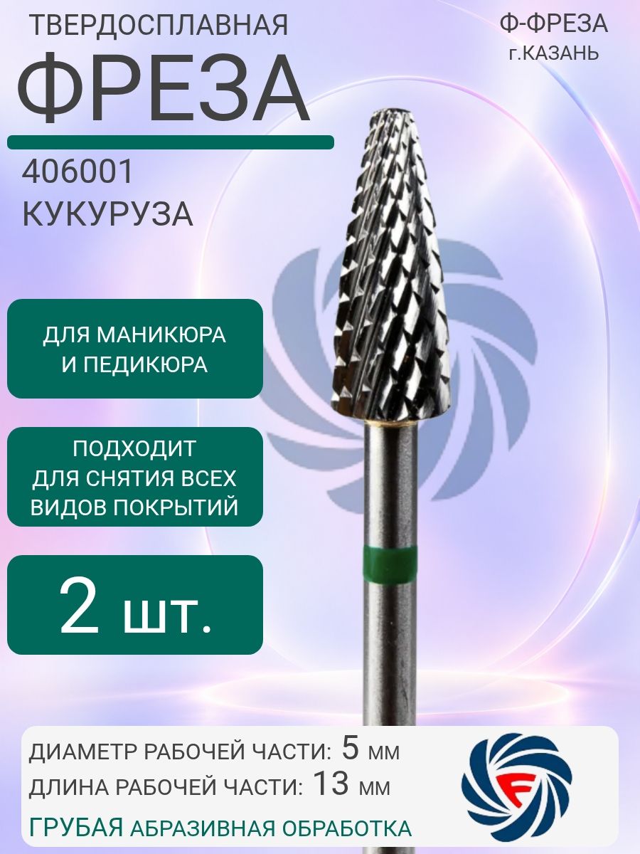 Фреза для аппаратного маникюра твердосплавная для всех видов покрытий 406001-2шт 500 104 275190050 РУ№ РЗН2019/824