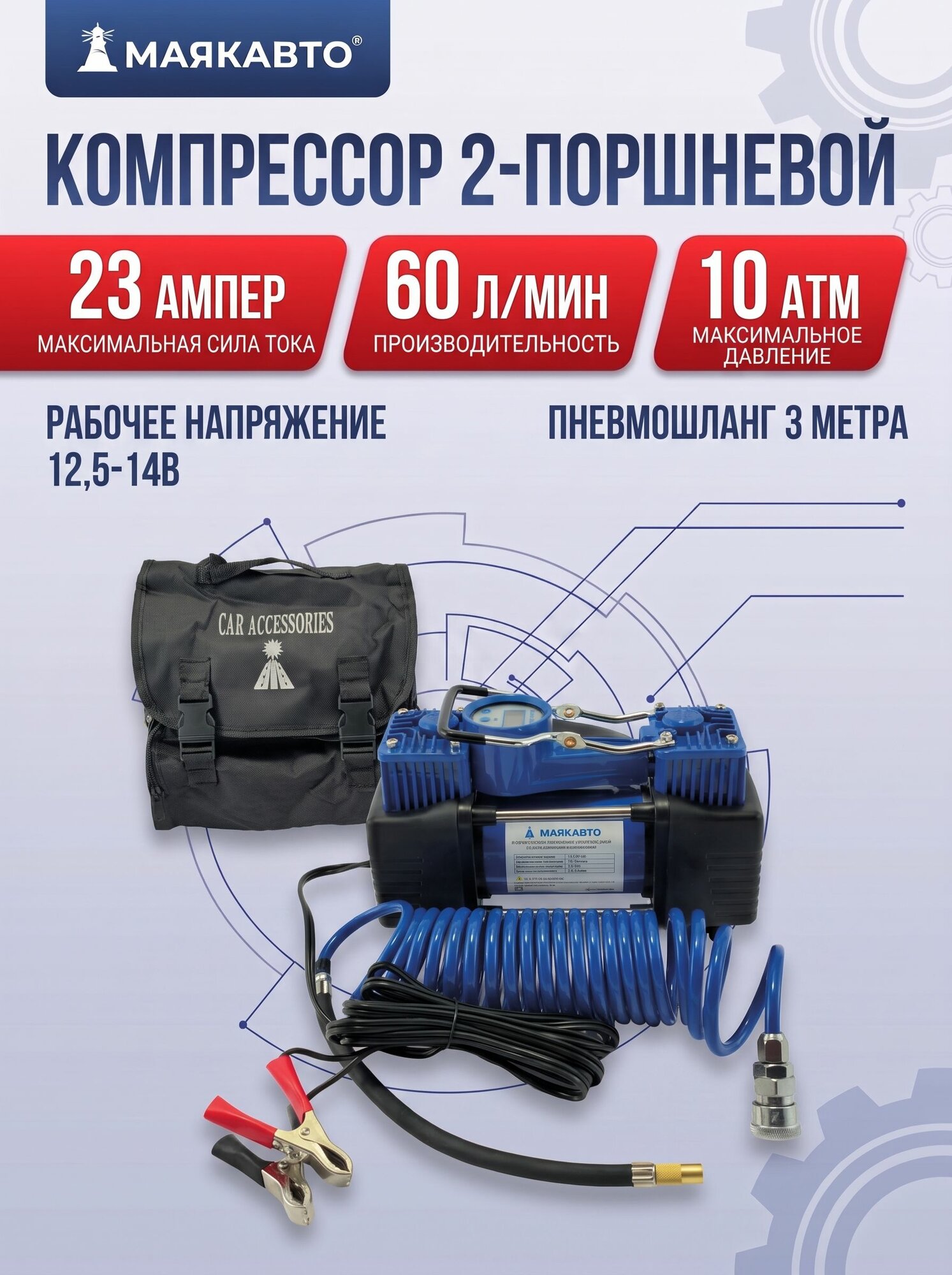 Компрессор автомобильный двухпоршневой, 60 л/м, автостоп, от АКБ, ас630ма, маякавто