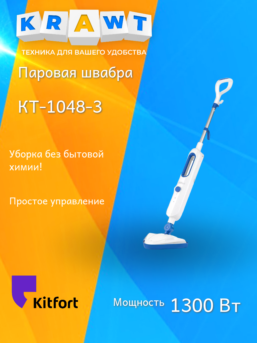 Паровая швабра Kitfort КТ-1048-3 синий