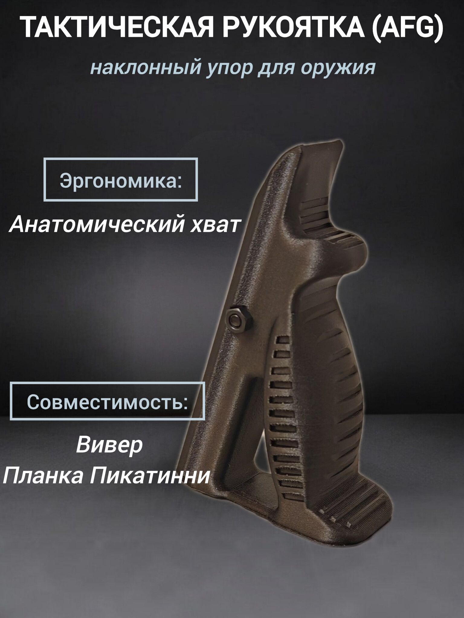 Рукоятка тактическая наклонная передняя кая наклонная передняя (AFG) на планку Пикатинни / Weaver для страйкбола и пневматики
