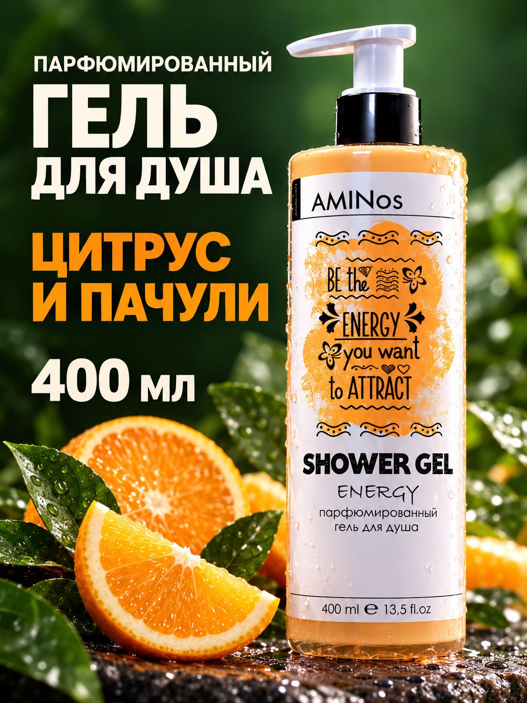 AMINos Парфюмированный гель для душа женский увлажняющий, цитрус и пачули, 400 мл