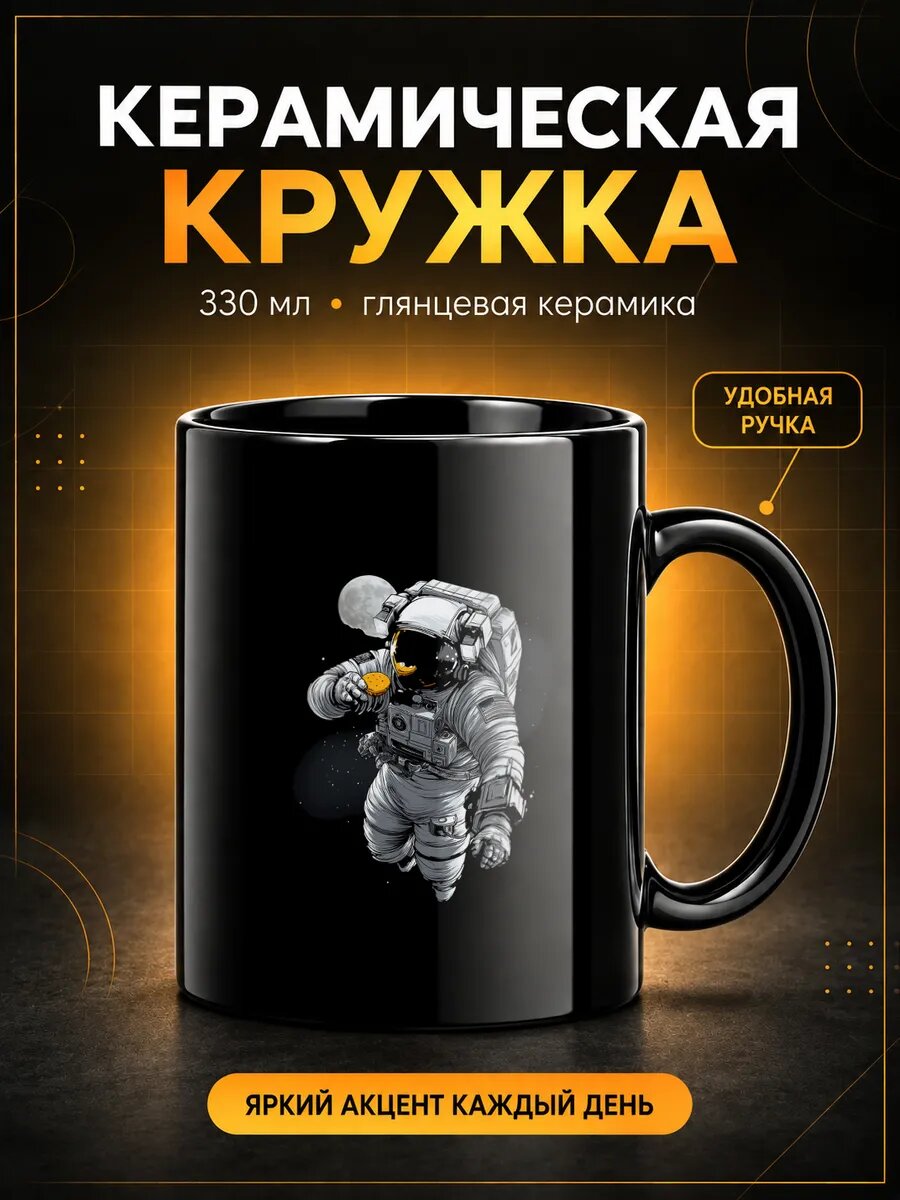 Кружка керамическая TOP CUP, Космонавт с печенькой, чёрная, 330 мл