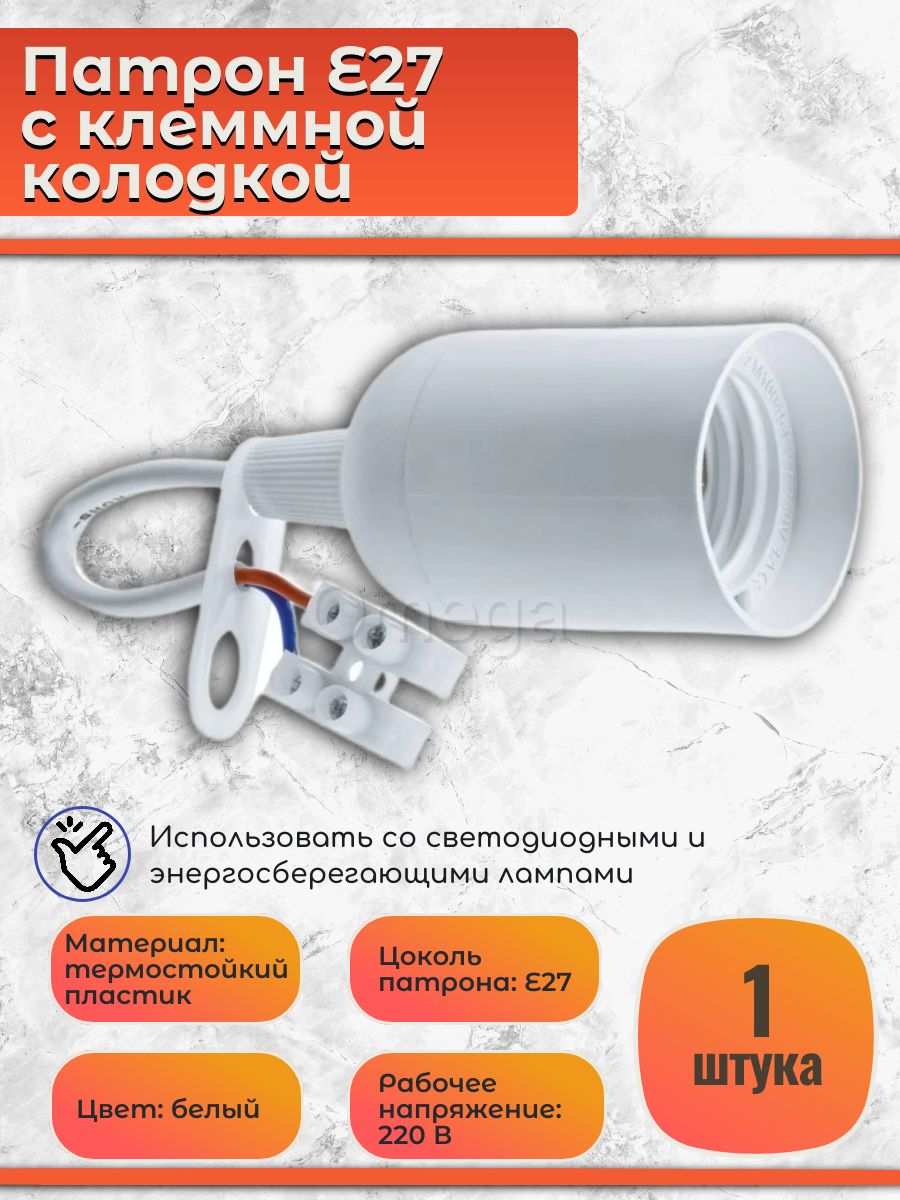 Патрон Е27 пластиковый термостойкий белый на проводе с клеммной колодкой для светодиодных ламп, 1 шт.