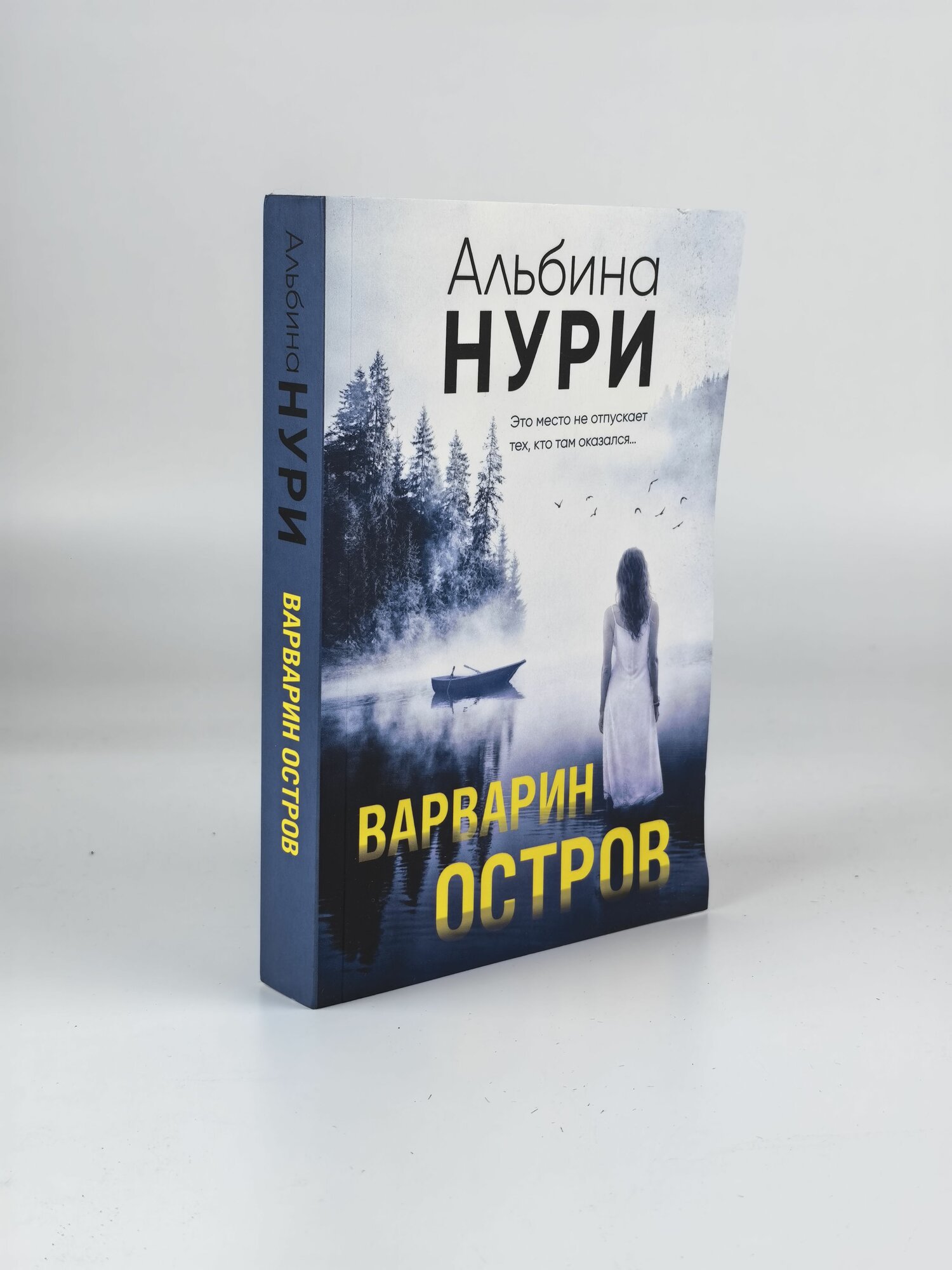 Варварин остров / Нури Альбина 2024