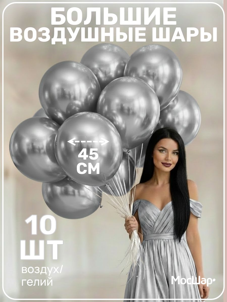 Набор воздушных латексных шаров Мосшар, хром, серебро, 10шт, 45 см