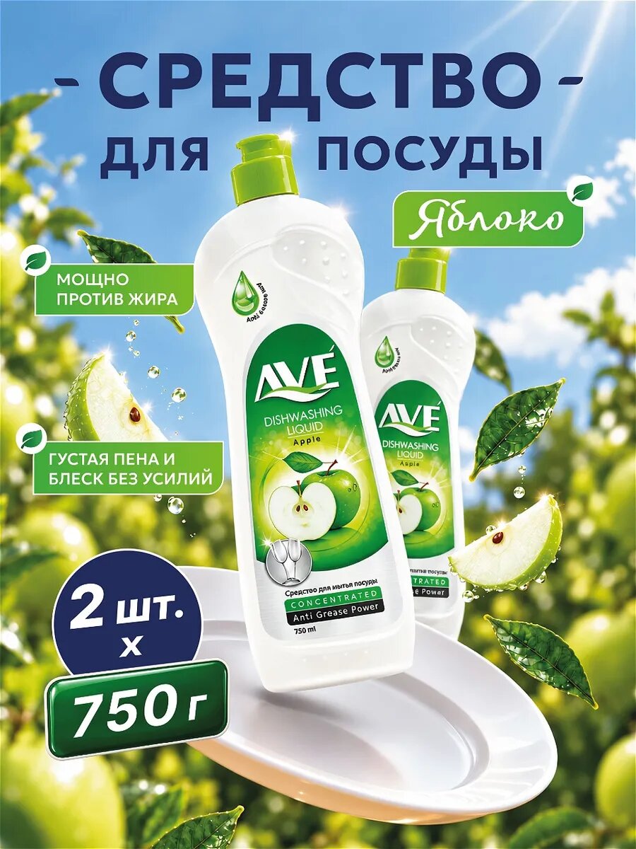 Средство для мытья посуды концентрированное AVE Яблоко 750г*2шт
