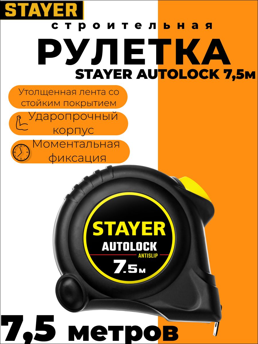 Рулетка строительная с автостопом STAYER AutoLock 7,5м х 25мм (2-34126-7,5-25)