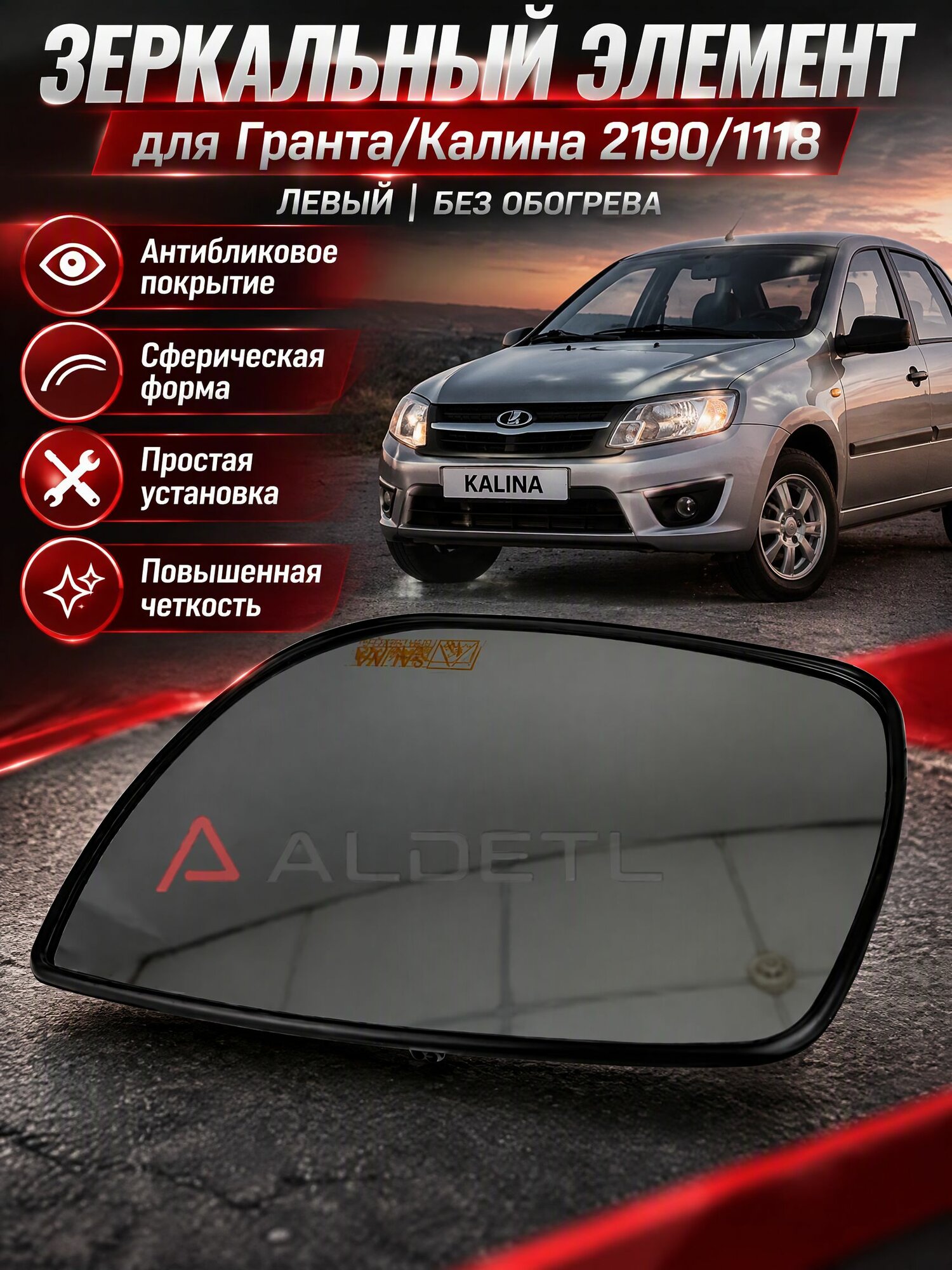 Зеркальный элемент для Гранта/Калина 2190/1118 с нейтральным антибликом без обогрева (левый)