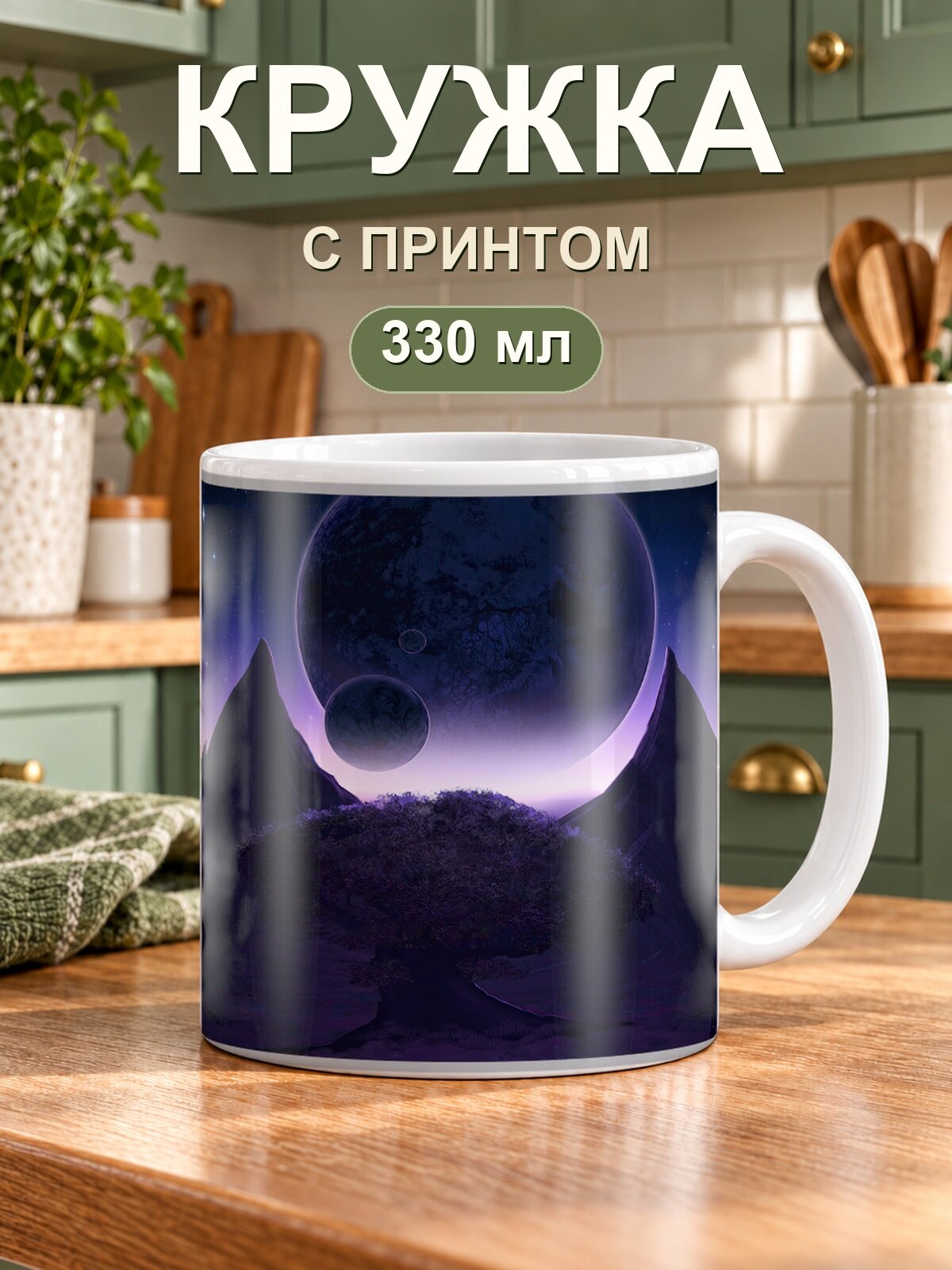 Керамическая кружка MoodRoom для чая и кофе, 330 мл с принтом планеты
