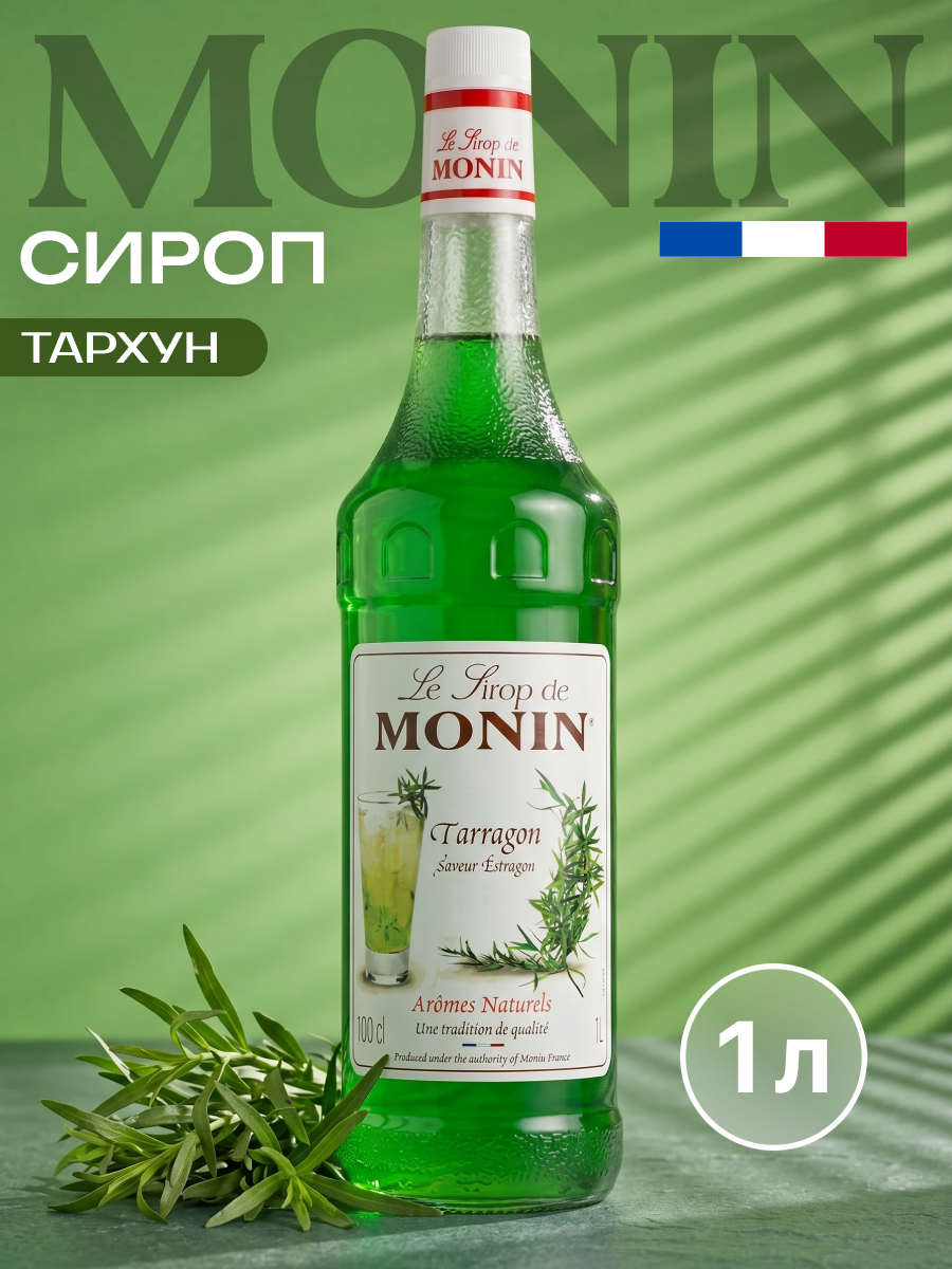 Сироп Monin Тархун 1 л для коктейлей, десертов, лимонада и мороженого, в стеклянной бутылке