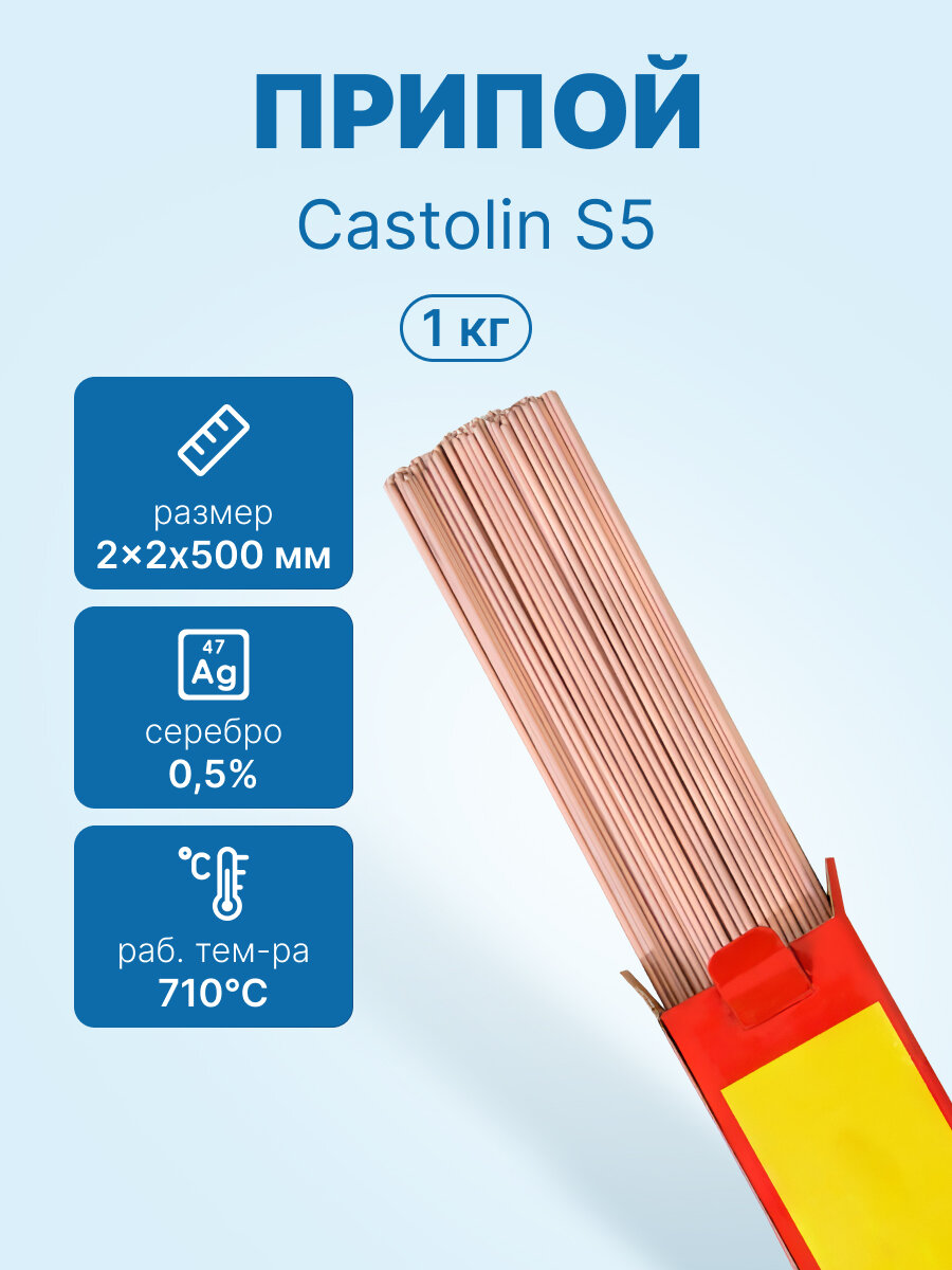 Припой Castolin S5 (0,5% упак. 1кг)