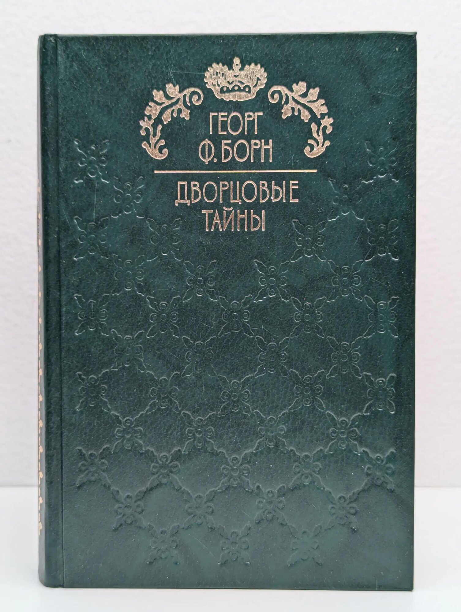 Дворцовые тайны. Книга 3. Дон Карлос Борн Георг Ф. 1994