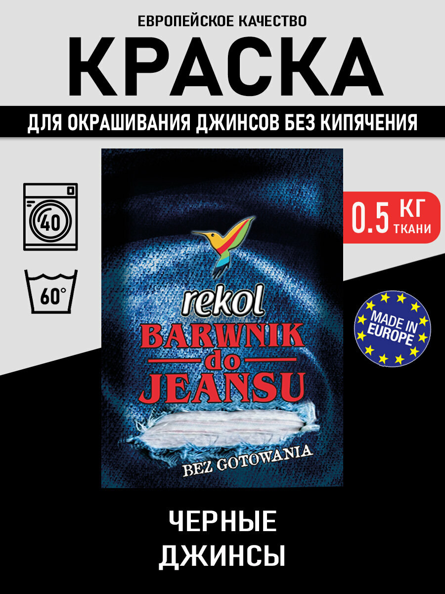Черная краска для джинсов и джинсовых тканей и одежды