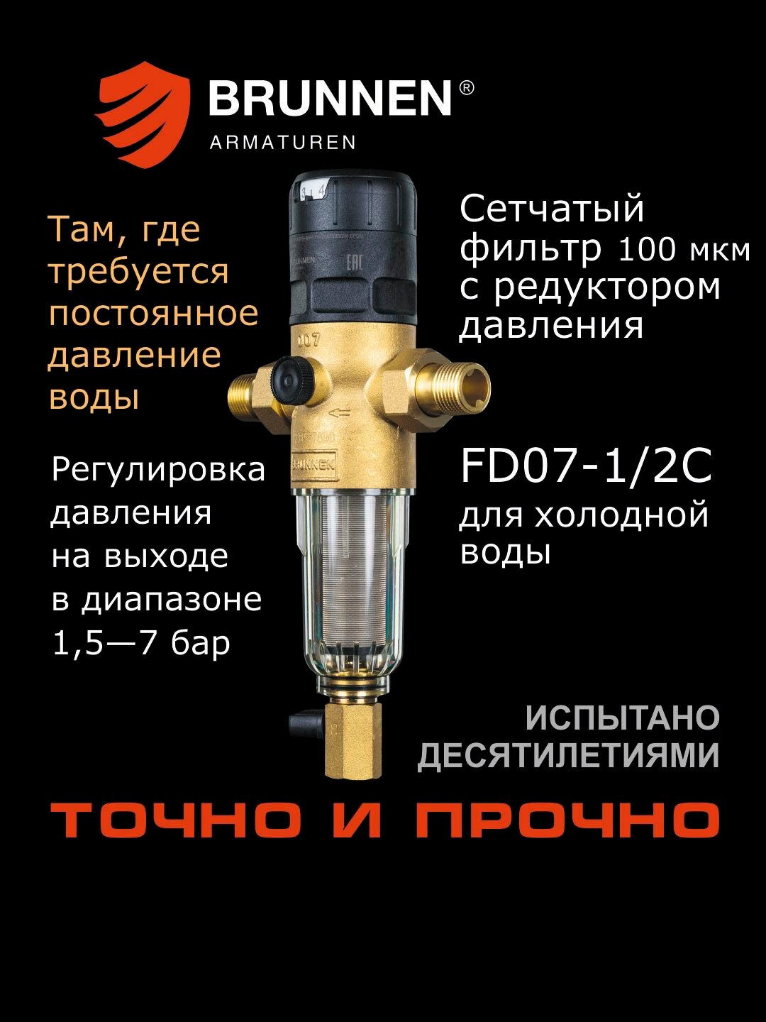Сетчатый фильтр с редуктором давления Brunnen FD07-1/2C