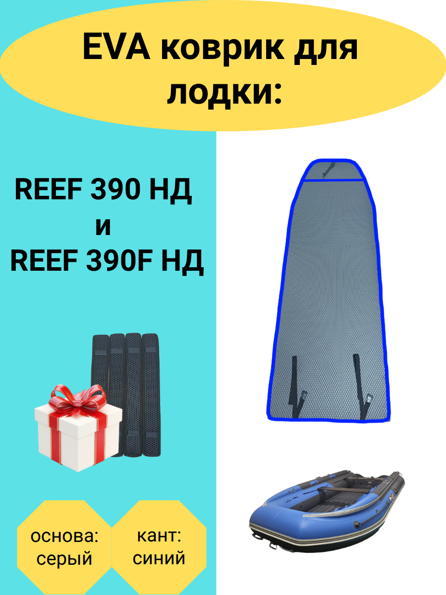 Эва коврик в лодку ПВХ REEF 390НД и REEF 390FНД, 2820х940, накладки в комплекте
