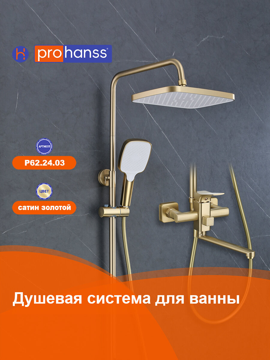 Душевая система Prohanss P62.24.03 с тропическим душем и смесителем, для ванны и душа, золотой сатин